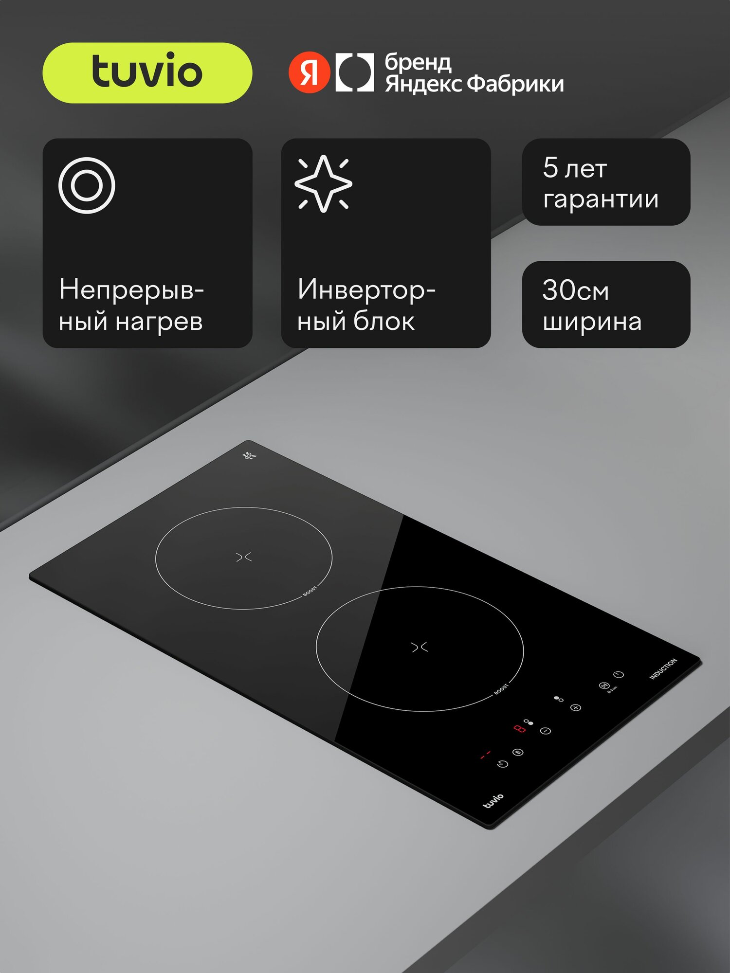 Индукционная варочная панель Tuvio HID21SB21, 30 см, 2 конфорки, черный, таймер, блокировка от детей, защитное автоотключение, Яндекс Фабрика
