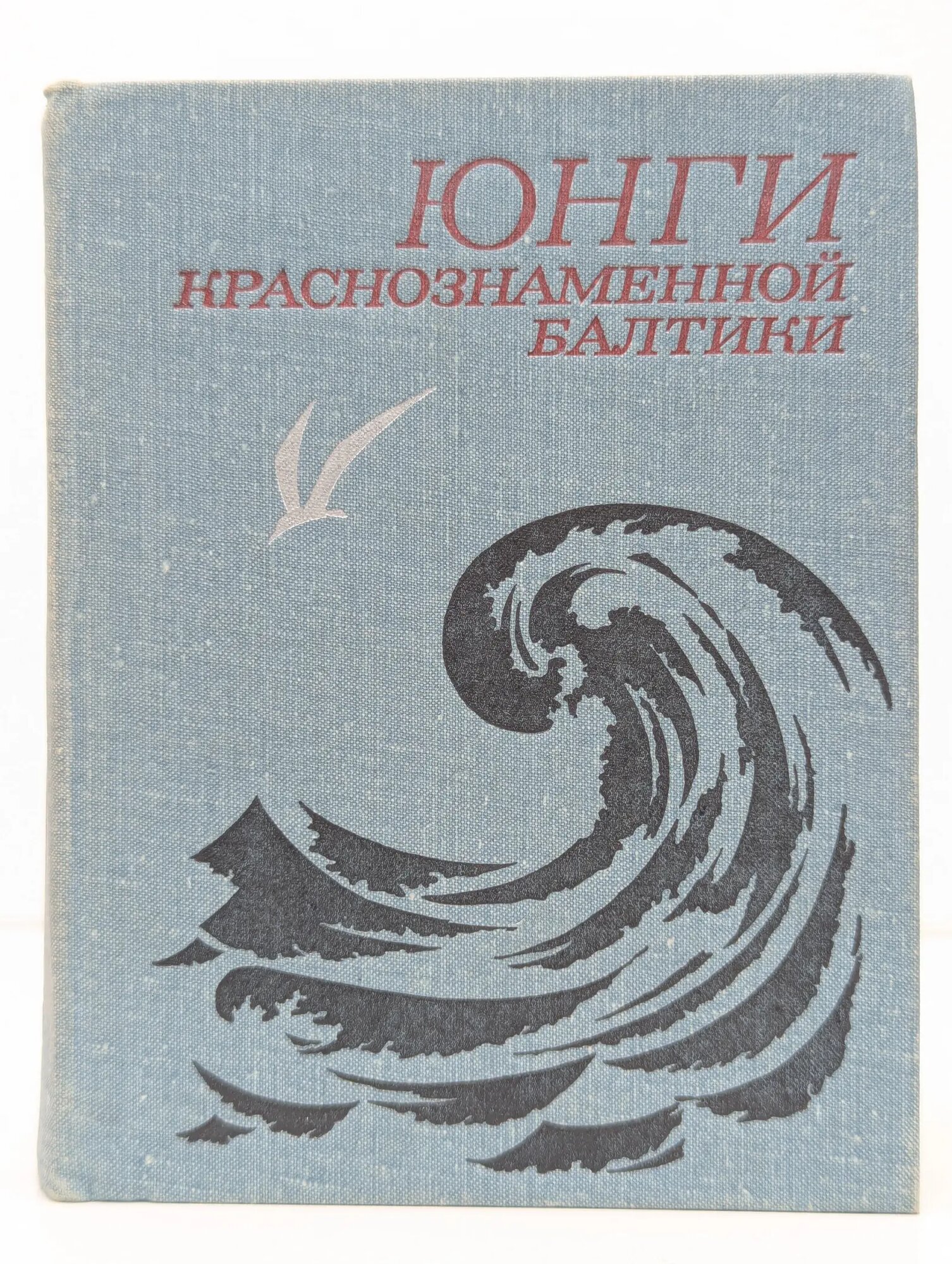Юнги Краснознаменной Балтики. Сборник воспоминаний Сборник 1981