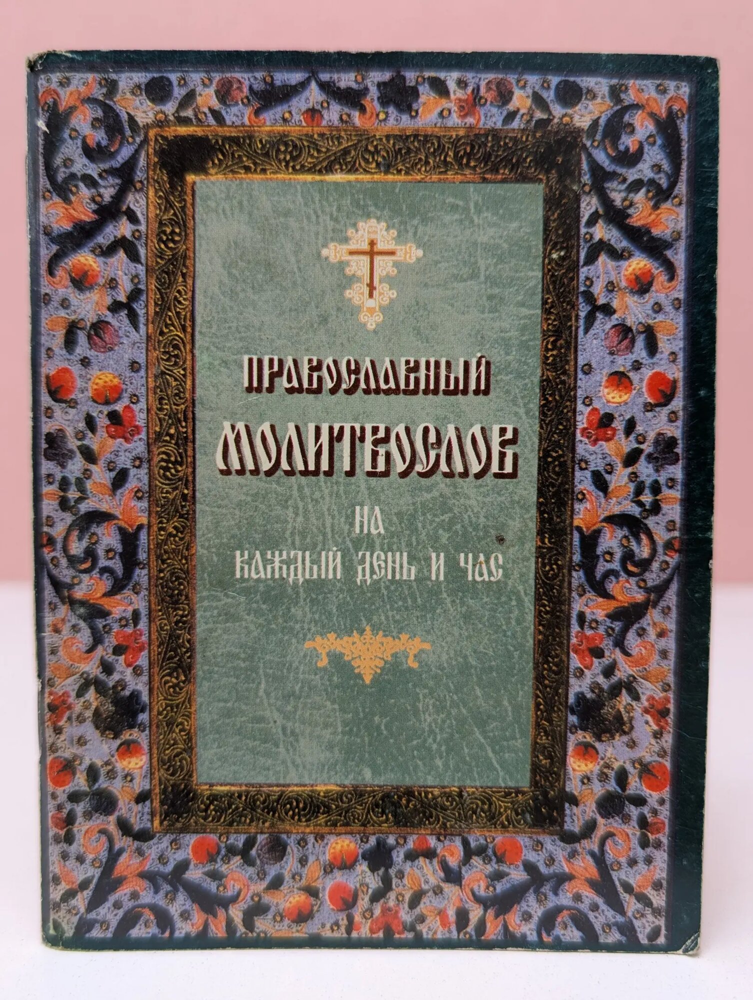 Православный молитвослов на каждый день и час Сборник 2001
