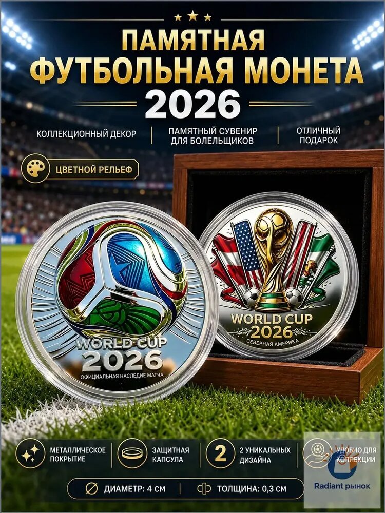 Сувенирная монета ЧМ 2026 по футболу, памятный жетон Кубок мира в капсуле, коллекционная медаль 4 см, настольный сувенир для болельщиков