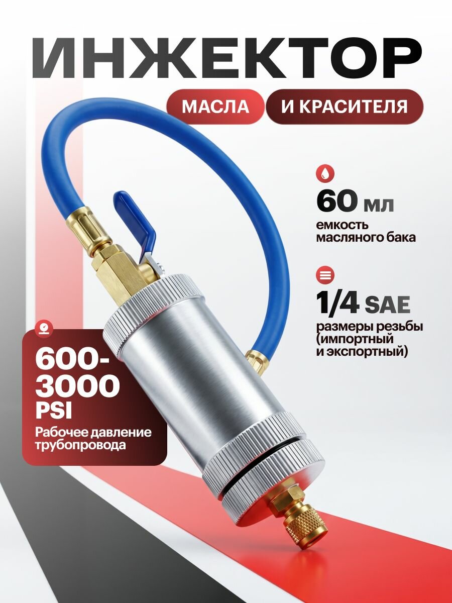 Инжектор для заправки масла кондиционера, 60 мл,1/4 SAE