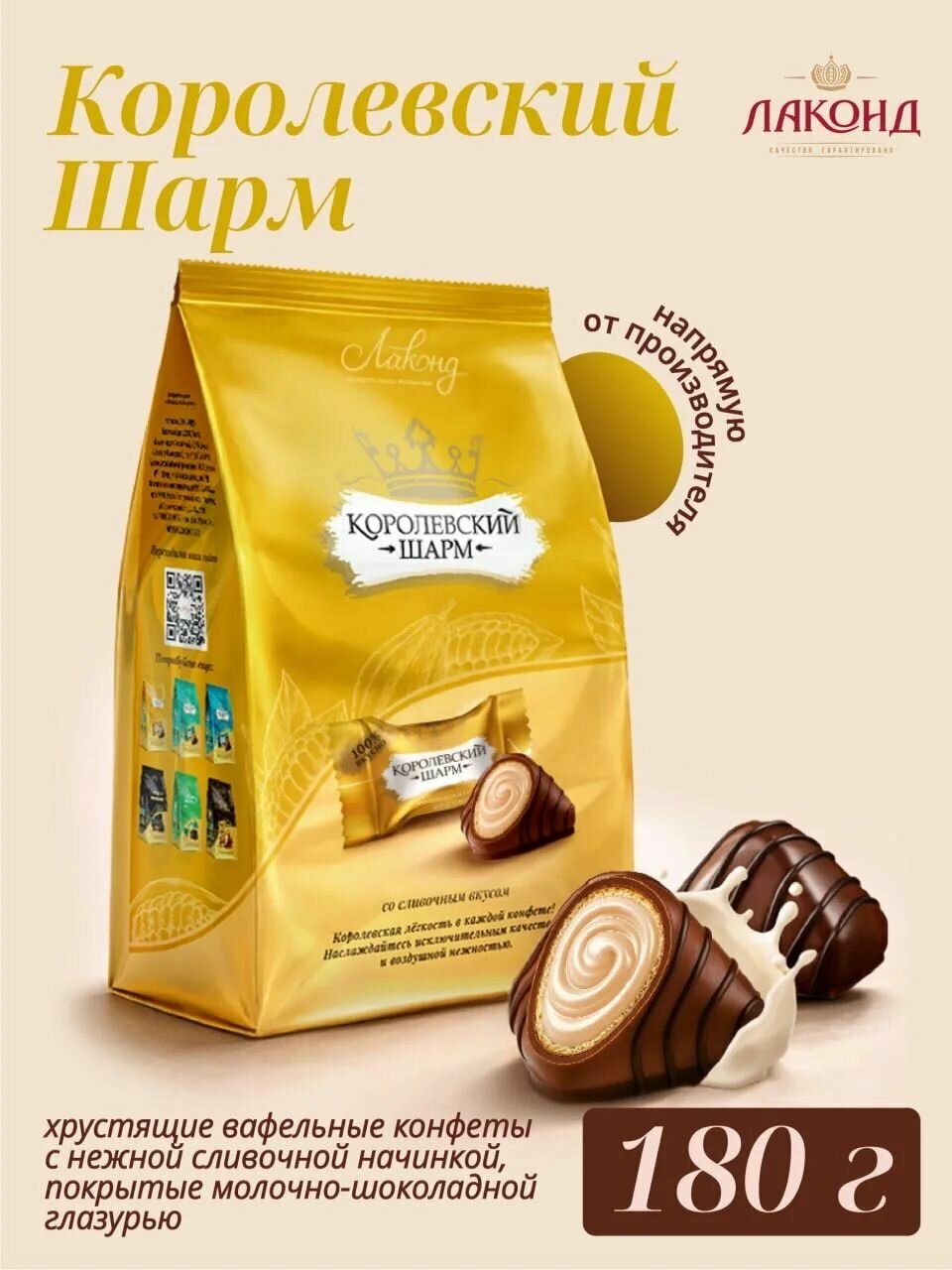 Конфеты вафельные "Королевский шарм" со сливочным вкусом 0,18