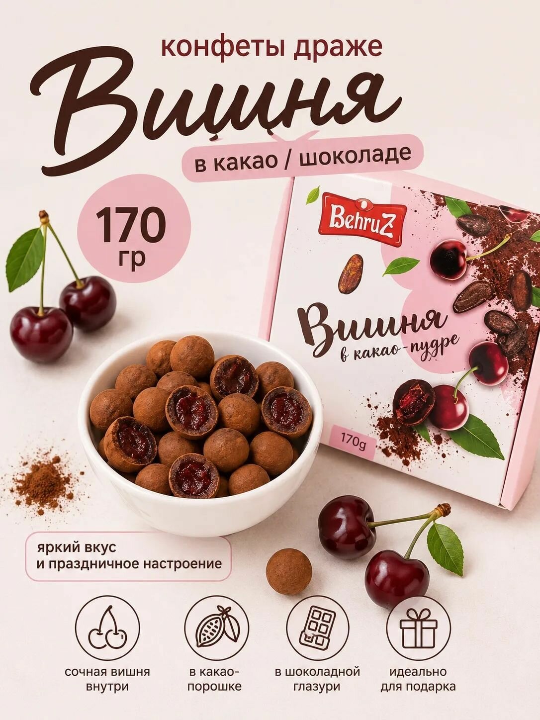 Шоколадная вишня в какао, 170 г