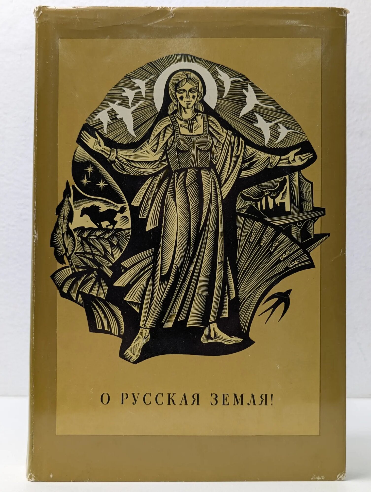О Русская Земля! Сборник стихов русских поэтов Сидоров Валентин Митрофанович (сост.) 1971