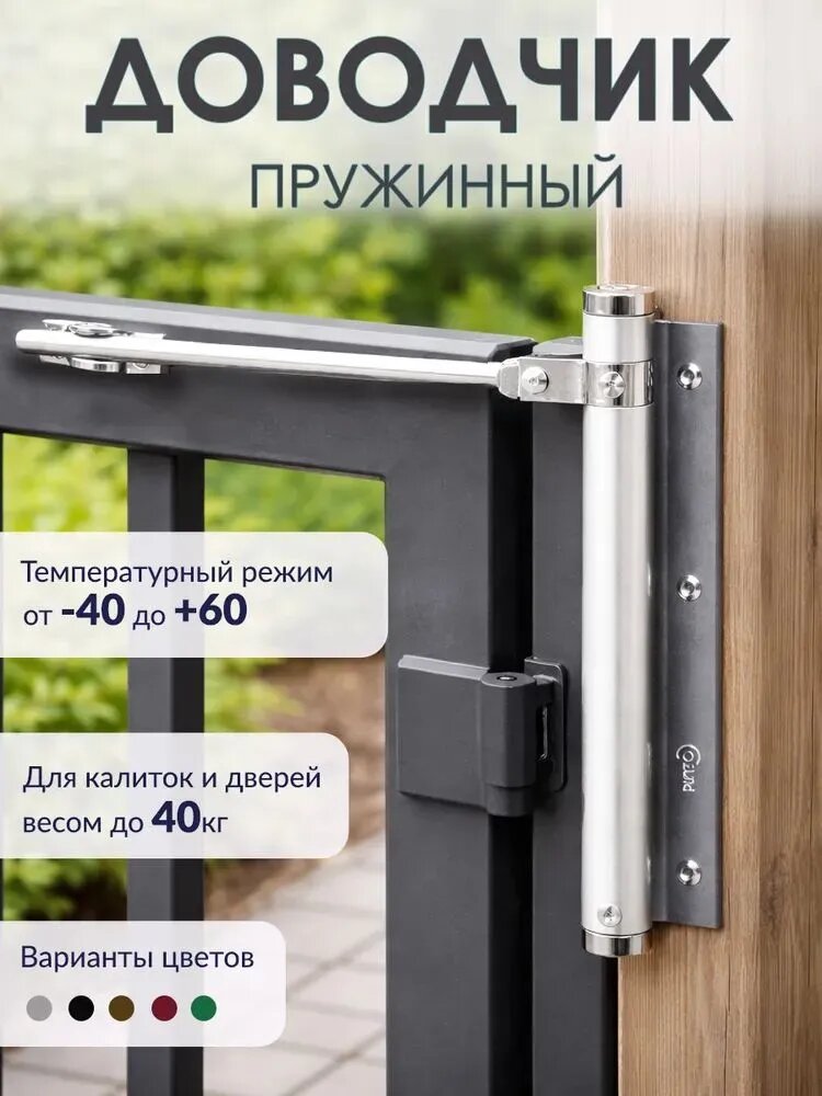 Пружинный уличный доводчик для калиток и дверей из нержавеющей стали, усилие толчка до 40 кг, морозостойкий от -40 до +60 C,1 шт
