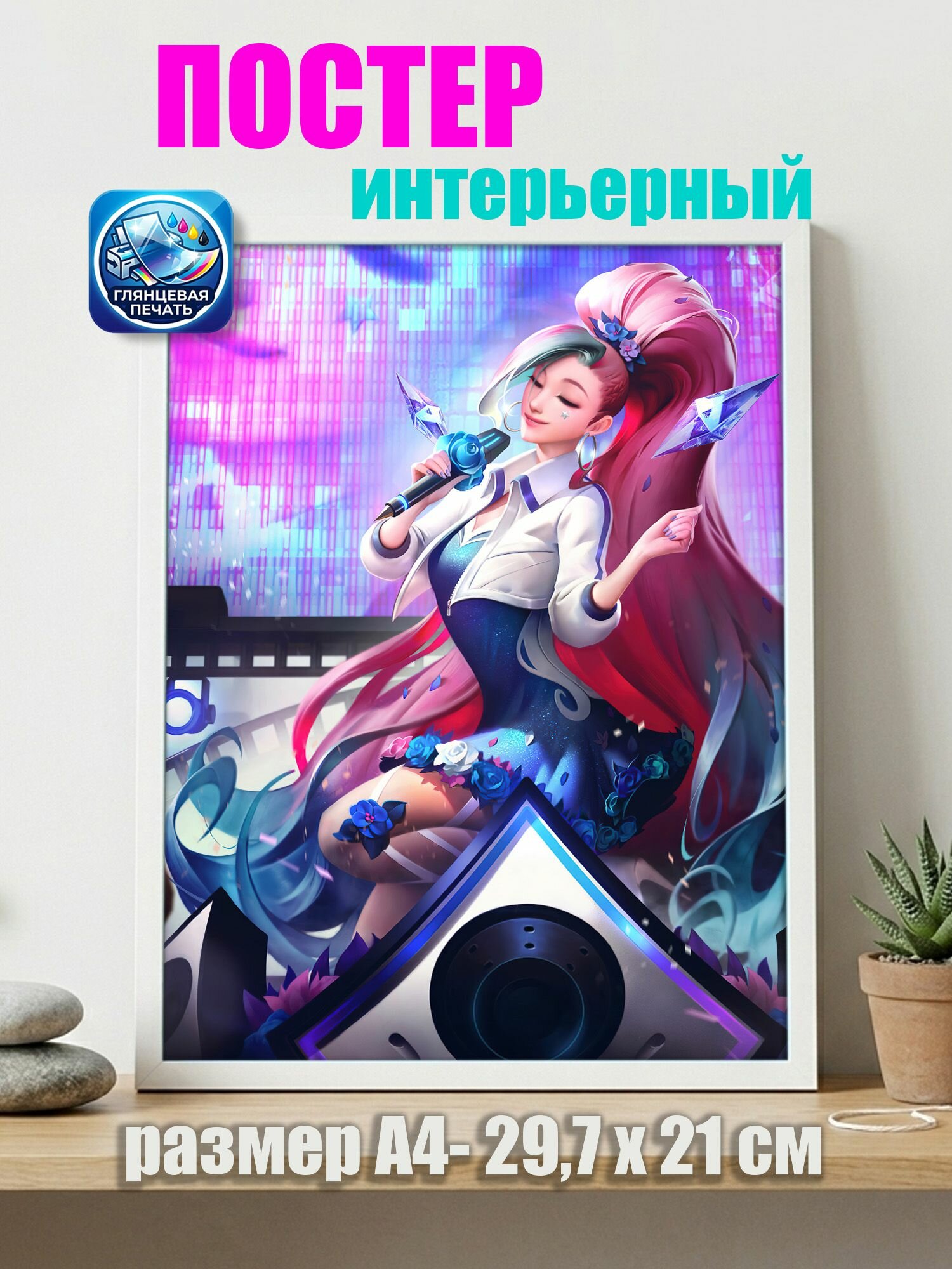 Постер Серафин (Seraphine Серафин) певица (Игра League of Legends/Лига Легенд), плакат на стену интерьерный 21х30 см (А4)