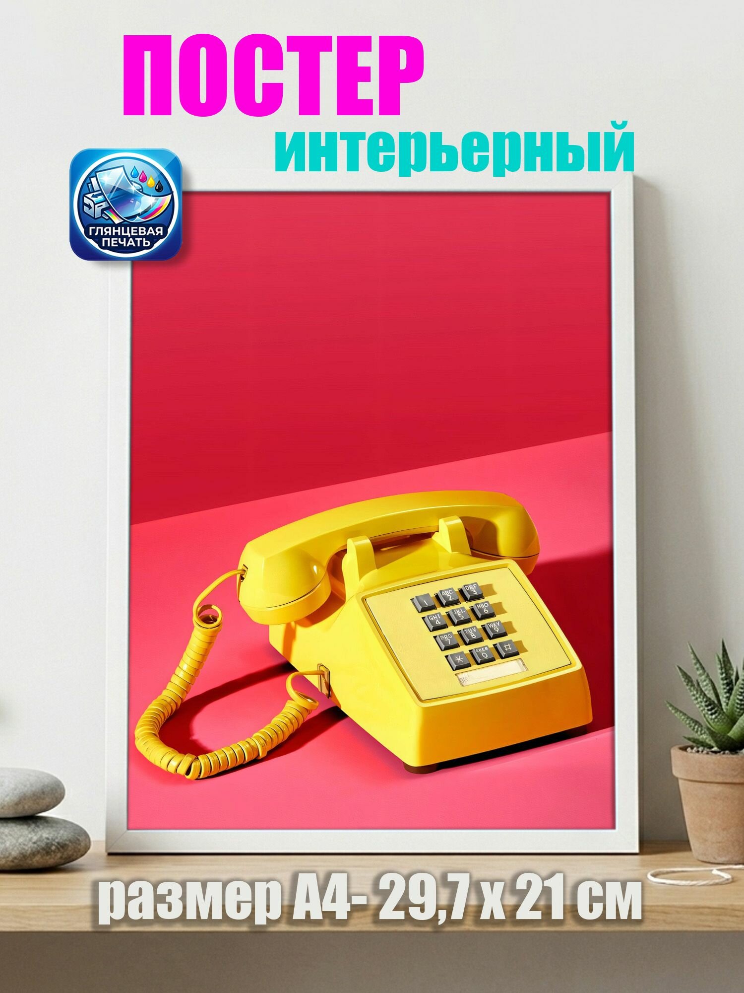 Постер Желтый ретро телефон на розовом фоне, плакат на стену интерьерный 21х30 см (А4)