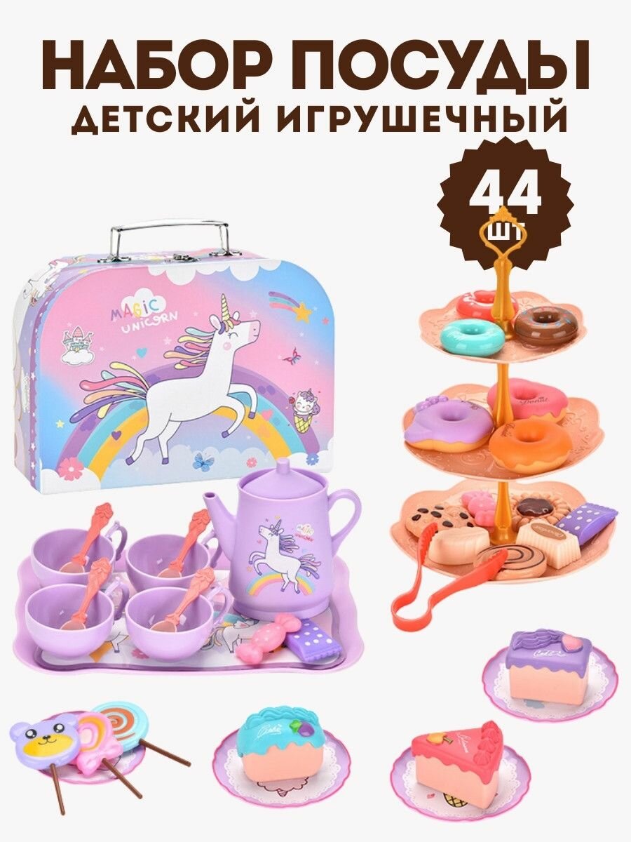 Набор посуды детский игрушечный для девочек Подарок на ДР