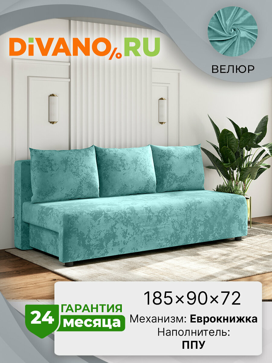 Диван-кровать Каир DIVANO, еврокнижка, спальное 140х185, велюр, голубой