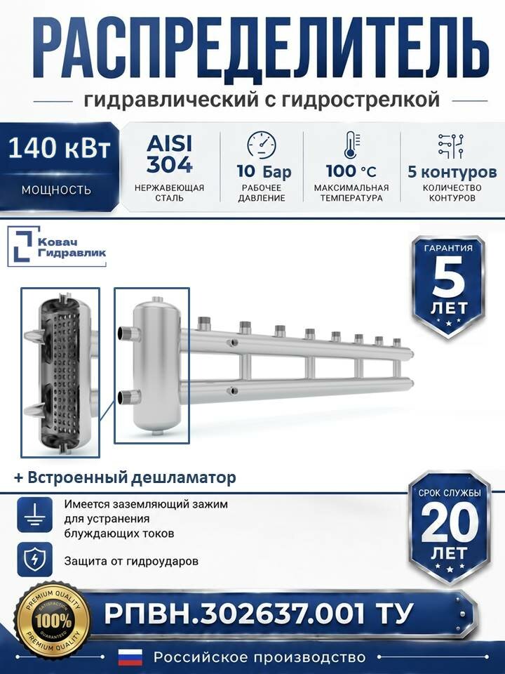 Распределительный коллектор с гидрострелкой (нержавеющая сталь) 140кВт, 5 контуров 4+1 (Коллектор отопления) +дешламатор