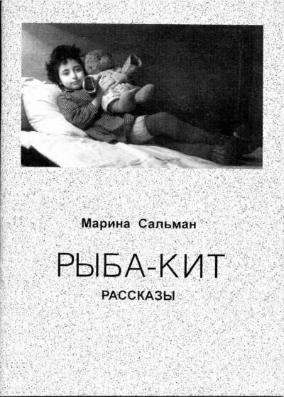 Сальман Марина - Рыба-Кит: Рассказы.