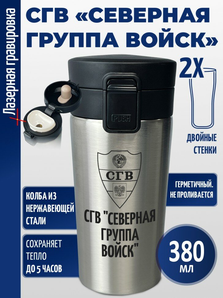 Термокружка "СГВ "Северная группа войск"