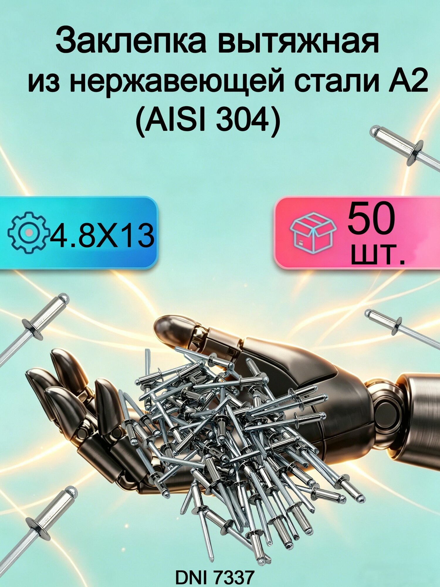 Заклепка 4.8 x 13 мм 50 шт. метизы крепеж