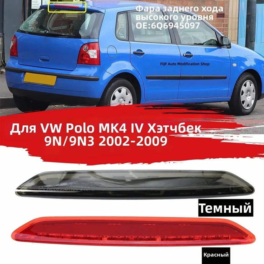 Фары автомобильные, Стоп-сигнал, 1 шт, арт. Красный/дымчатый светодиодный Третий стоп-сигнал для хэтчбека VW Polo MK4 IV 9N 9N3 2002-2010 6Q6945097 Дополнительный 3-й стоп-сигнал с высоким креплением