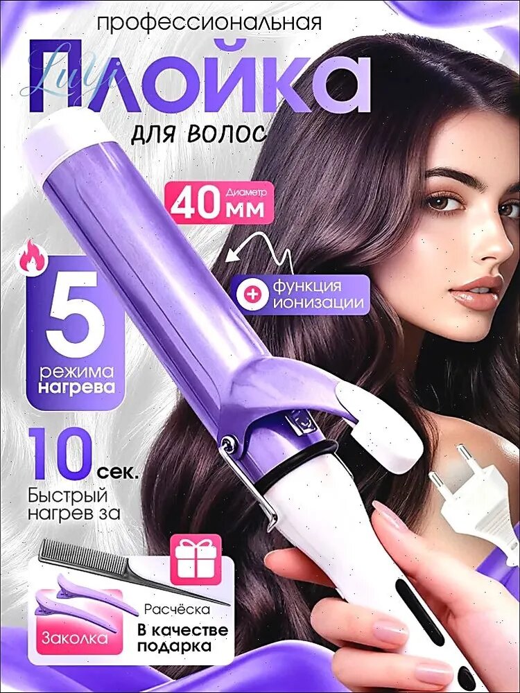 Плойка для завивки волос, плойка для крупных локонов профессиональная,40мм