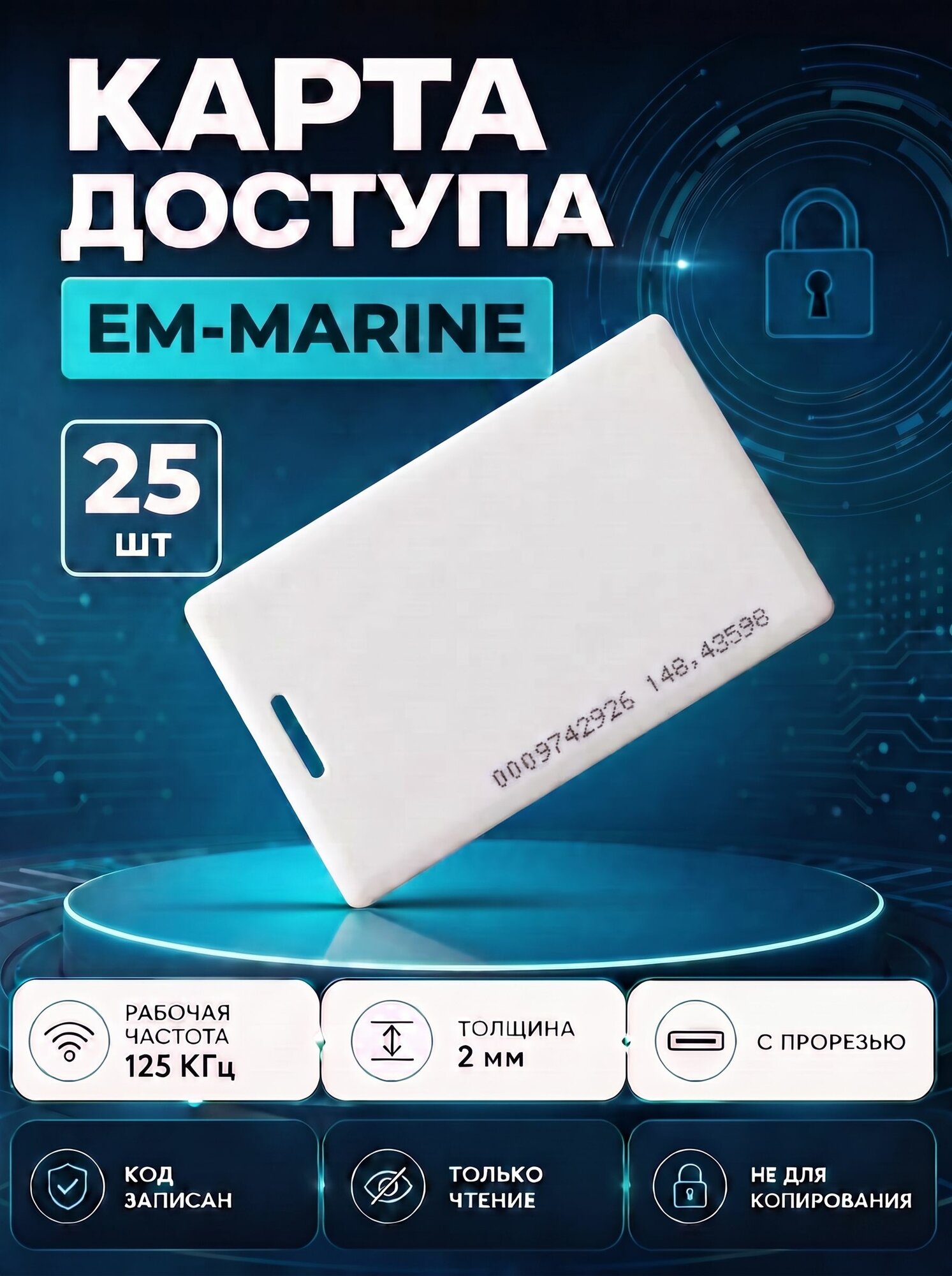 Карта доступа Em-marine с прорезью (25шт), Частота 125кГц неперезаписываемая, для контроллера, турникета, домофона