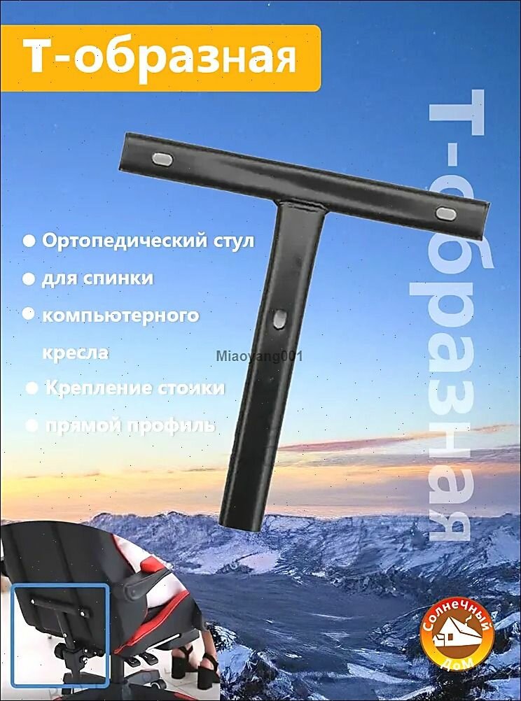 Крепление для спинки кресла Т-образное — стойка для офисного и компьютерного кресла, прямой профиль, для замены