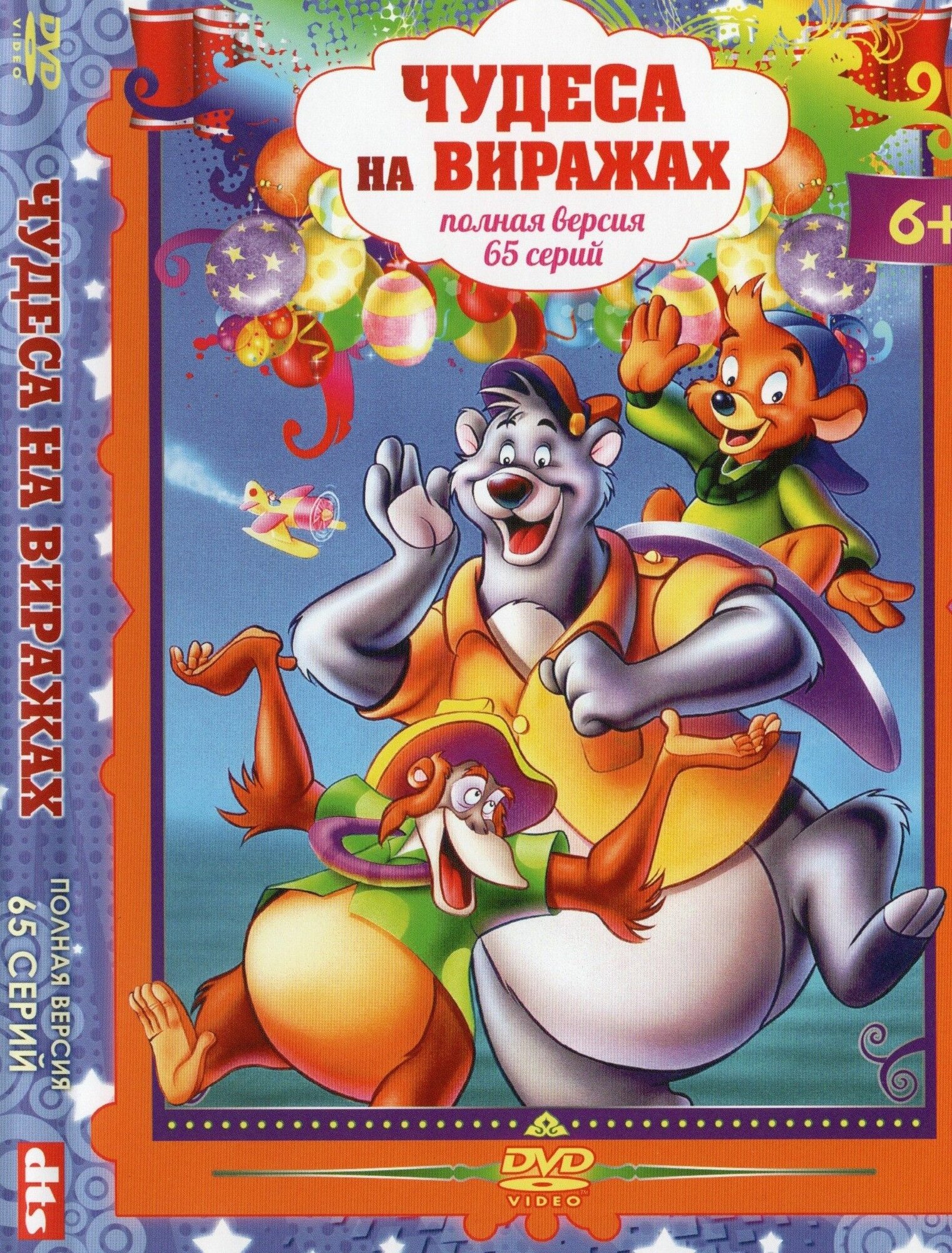 Чудеса на виражах (65 серий) (6+)