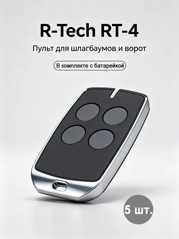 5 шт. Пульт управления 4-х канальный R-Tech RT-4