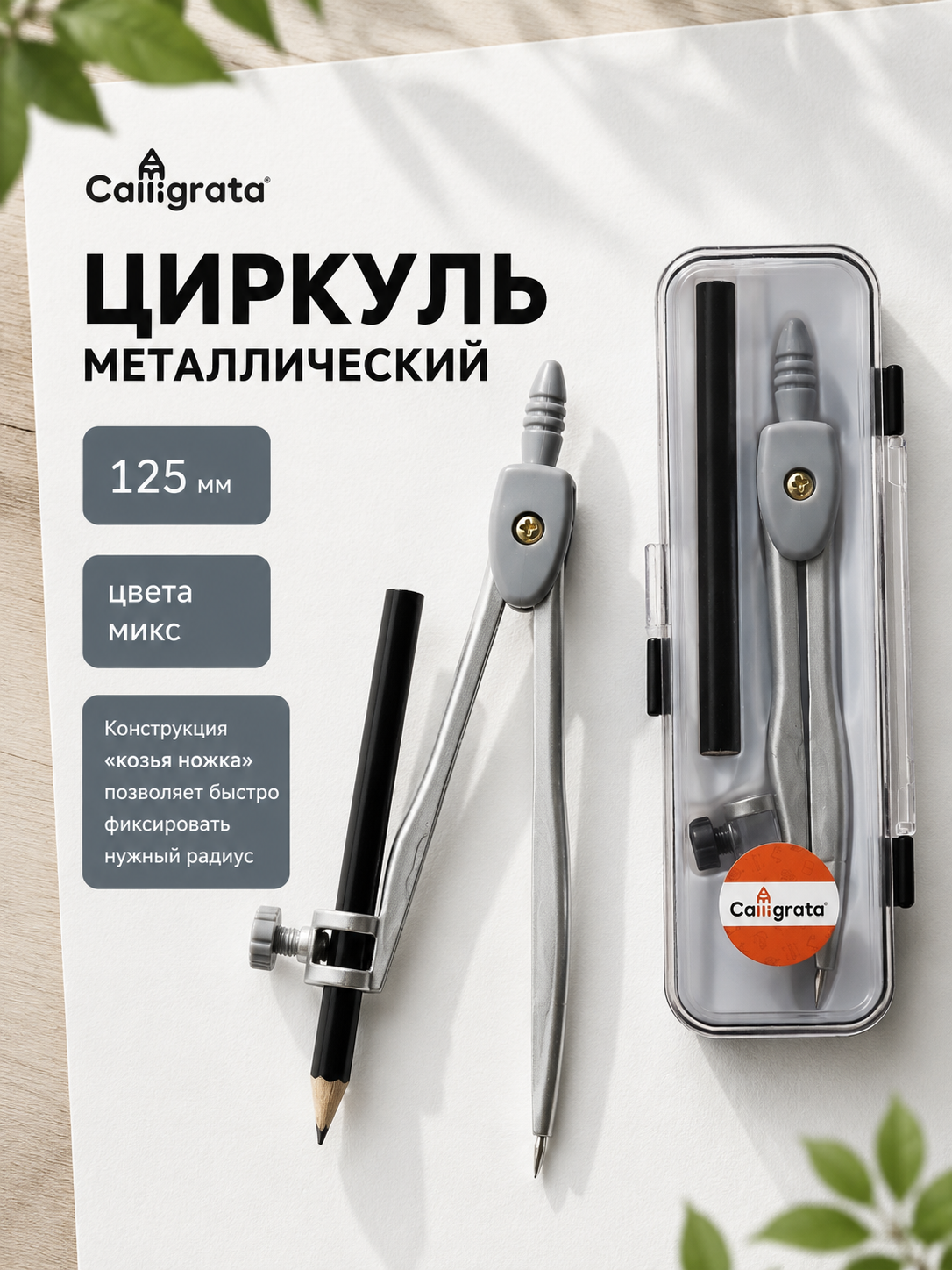 Циркуль металлический 125 мм, с карандашом, в пластиковом пенале (козья ножка), микс