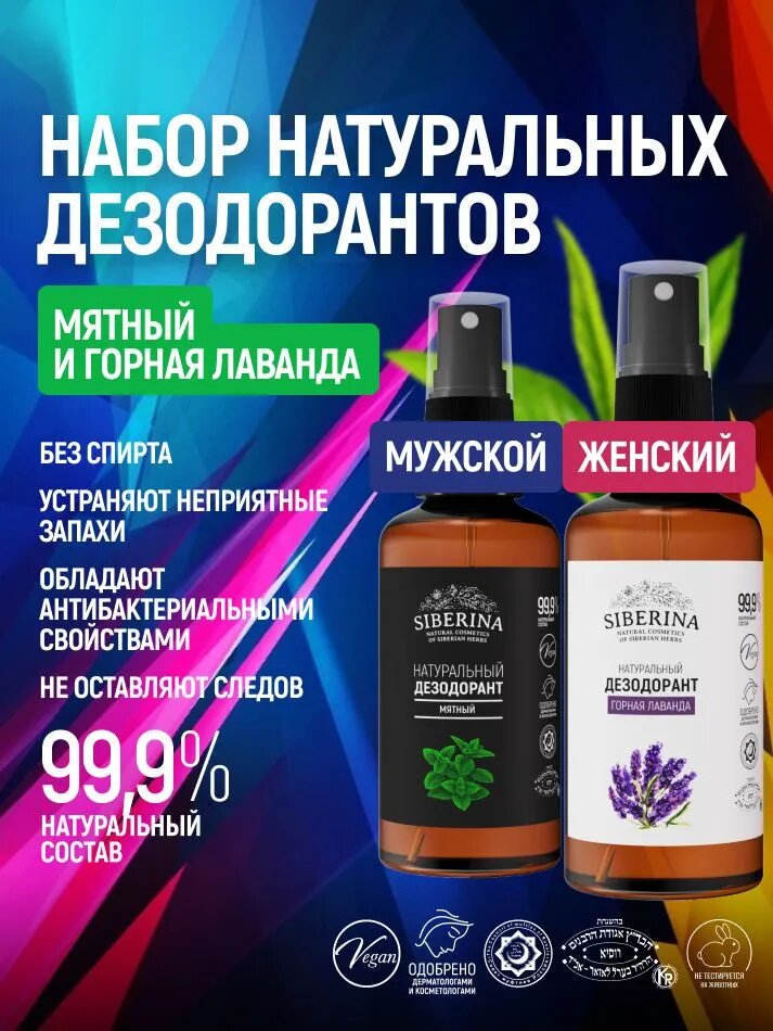 Siberina Набор дезодорантов мужской "Мятный" (50 мл) и женский "Горная лаванда" (50 мл)