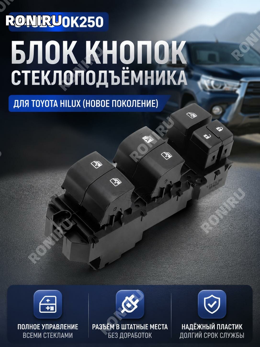 Кнопка электростеклоподъемника84820-0K250 для Toyota Hilux, переключатель с реле из ABS для салонного управления