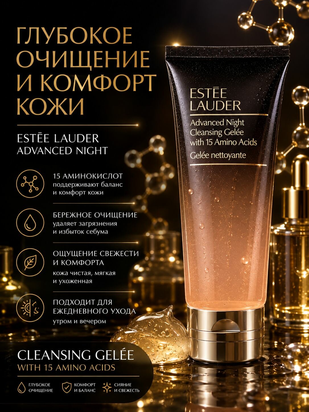 Est e Lauder Advanced Night Cleansing Gel e with 15 Amino Acids очищающий гель для умывания лица, 100 мл