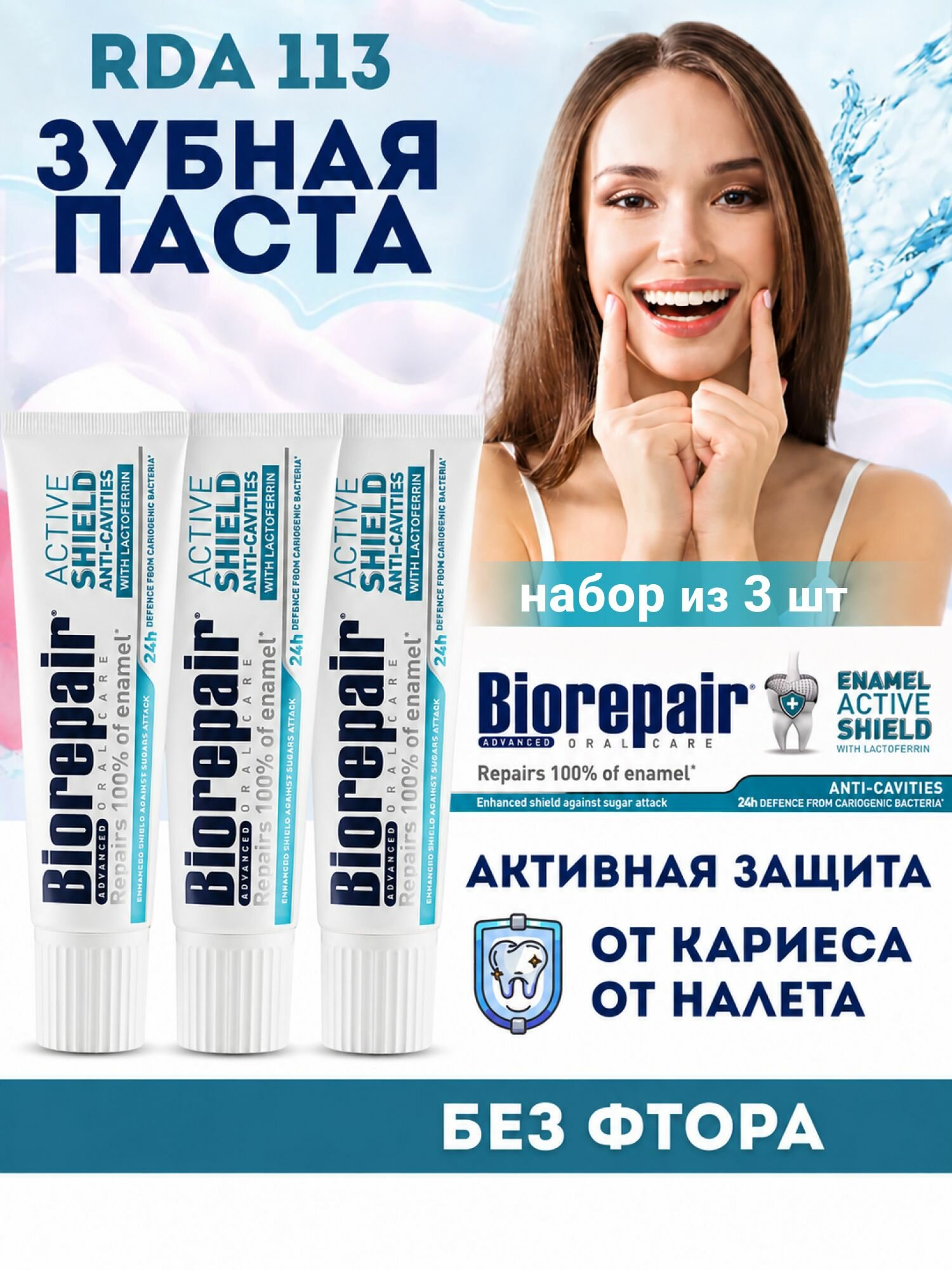 Зубная паста Biorepair Active Shield 3x75 мл, Активная защита от кариеса