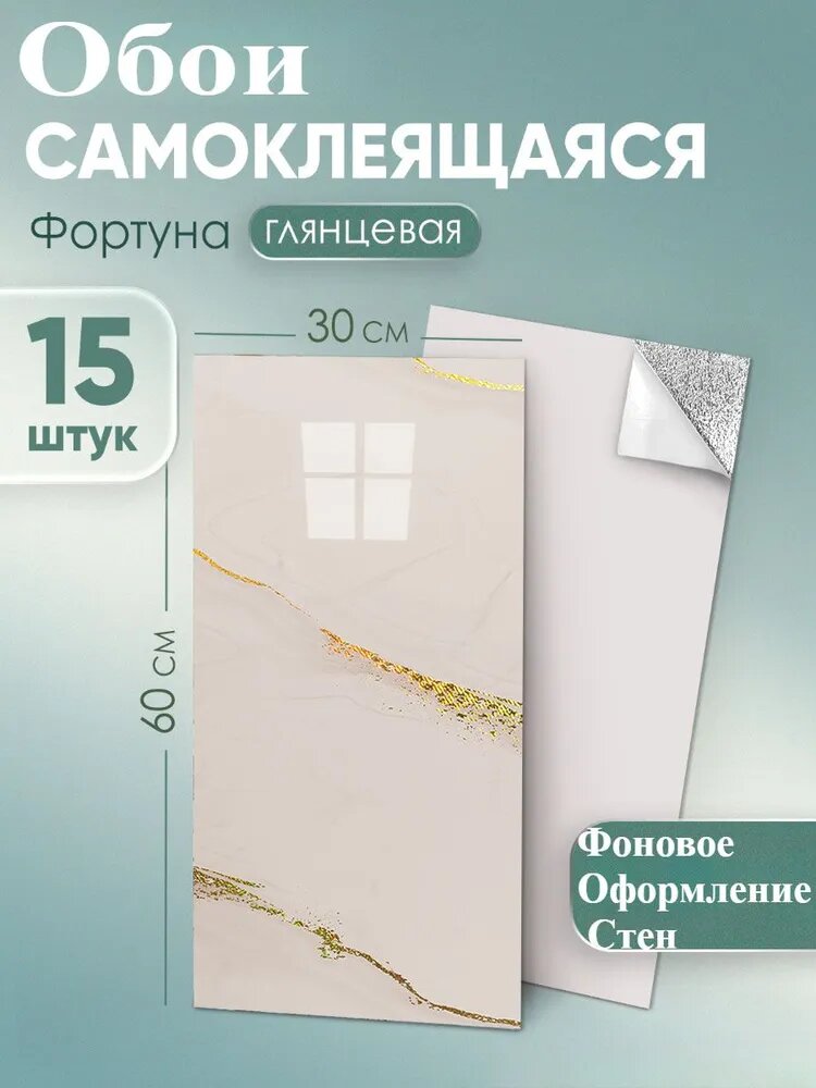 Самоклеящаяся панель для стен под мрамор декоративная плитка для ванной и кухни влагостойкие, 30х60 см 15 шт