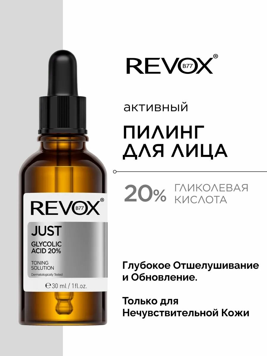 Revox JUST Отшелушивающий пилинг с гликолевой кислотой 20%