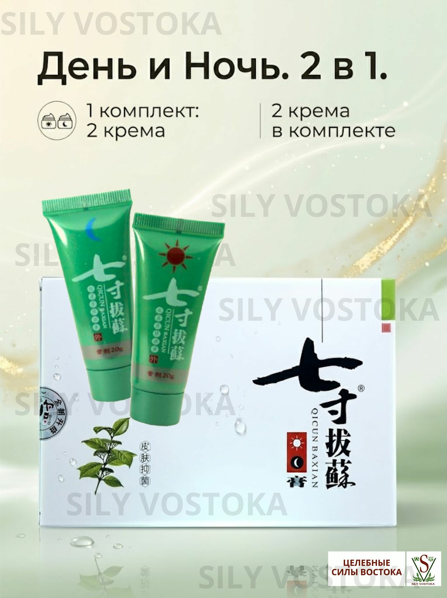 Крем "Цикун Баксиан" (QICUN BAXIAN)." День Ночь".