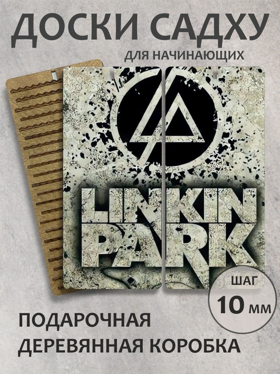 Доска садху шаг 10 мм "Линкин парк"
