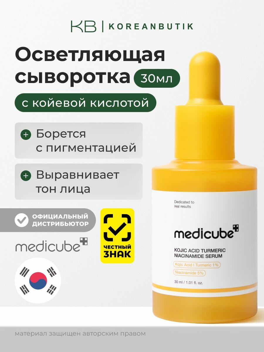 MEDICUBE Сыворотка для лица осветляющая Kojic Acid Turmeric Niacinamide Serum, 30 мл