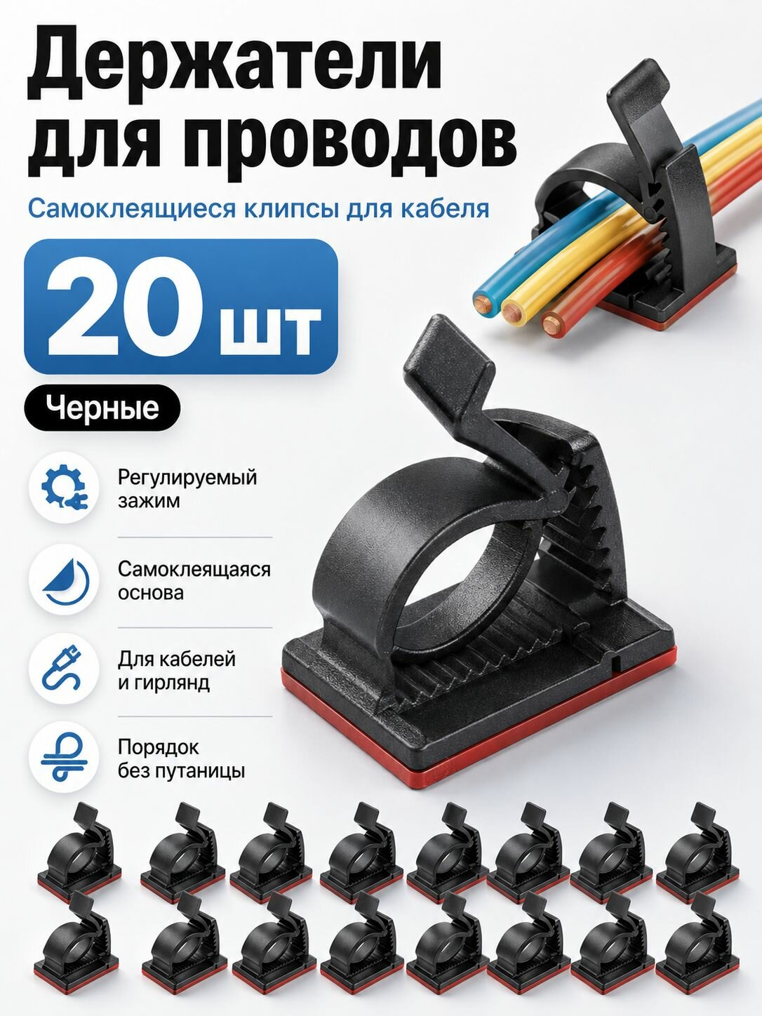Набор регулируемых самоклеющихся держателей для проводов для фиксации кабелей, пластиковые зажимы для кабеля, клипсы для крепления гирлянд 20 шт в упаковке, черные