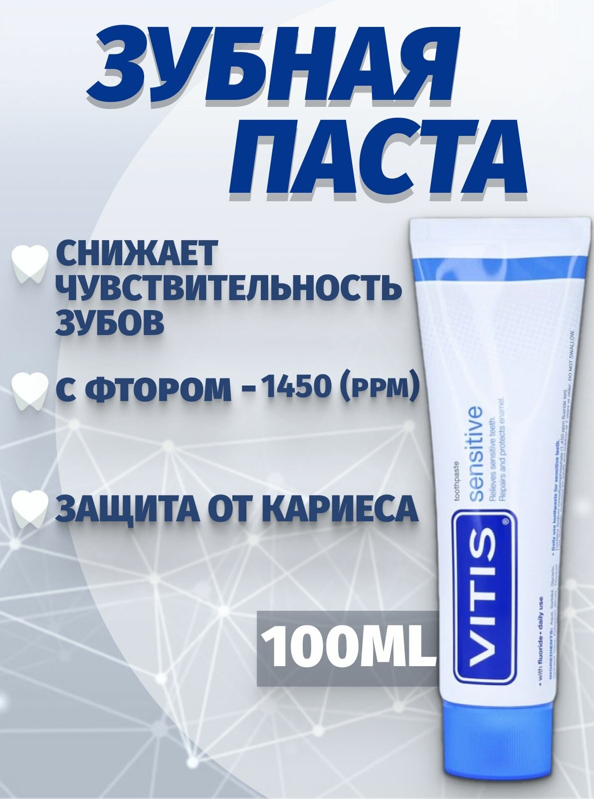Зубная паста для чувствительных зубов Vitis Sensitive 100мл / Паста с гидроксиапатитом от гиперчувствительности зубов.
