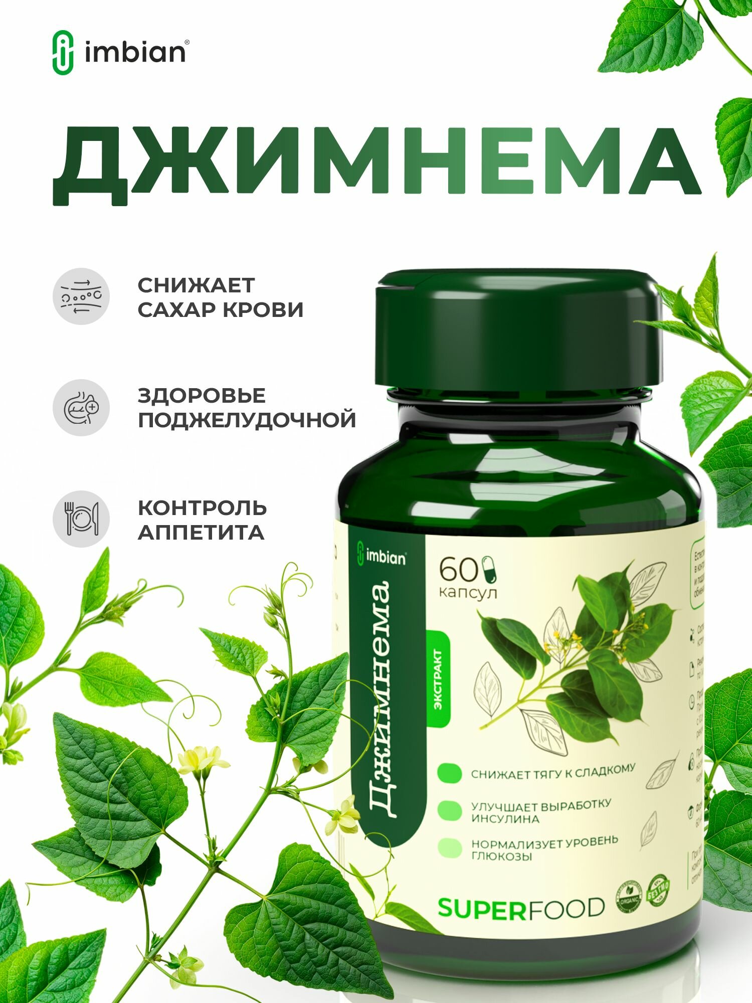 Экстракт джимнемы IMBIAN ECO, 60 капсул гимнема в капсулах