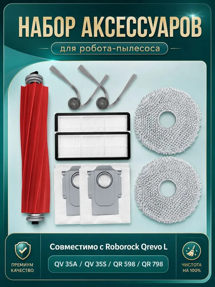 Совместимо с Roborock Qrevo L / QV 35A / QR 798 Запасные части и аксессуары: основная и боковая щетки, фильтр, тряпка для мытья пола, мешок для пыли
