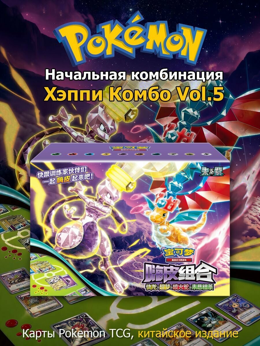 Pokemon: Хэппи Комбо Vol.5, покемон карты TCG csvH5C Scarlet & Violet (китайский версия)