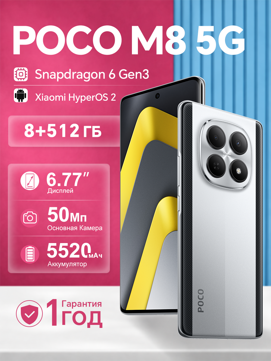 Смартфон POCO M8 5G 8/512GB серебристый: 6.77" 120Hz AMOLED, Snapdragon 6 Gen 3, 5520mAh, 45W быстрая зарядка, NFC