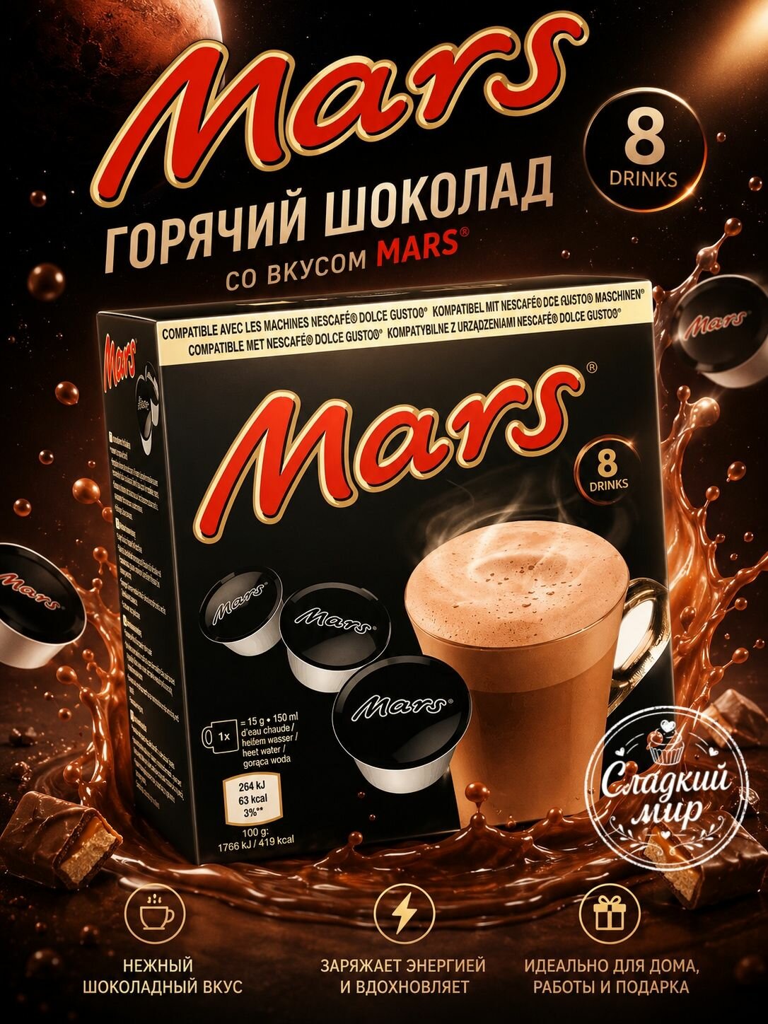 Горячий шоколад Mars в капсулах Dolce Gusto, 120 г