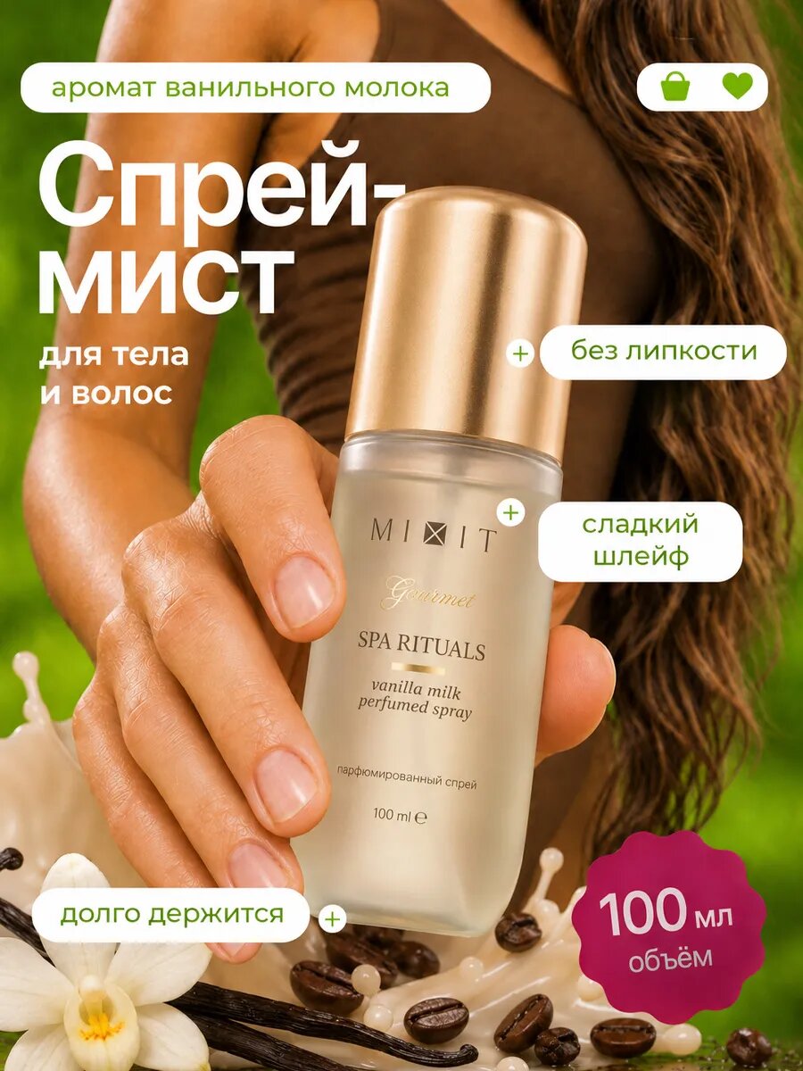 Спрей мист для тела MIXIT с ароматом ванильного молока 100мл
