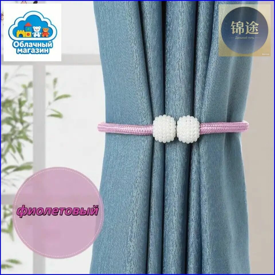 Качественный магнитный подхват для штор, 2 шт.