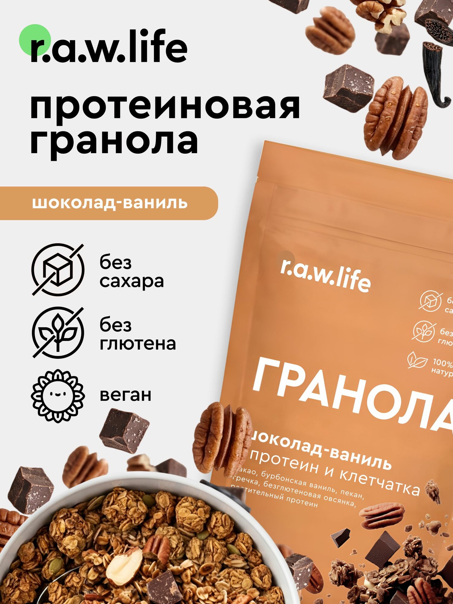 Гранола протеиновая R.A.W. LIFE без сахара, без глютена Роулайф / Натуральный готовый веганский продукт для здорового питания / Шоколад-Ваниль 220гр