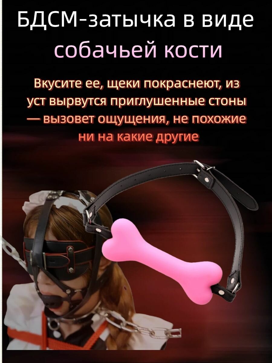 Силиконовый кляп в виде косточки Страпон БДСМ, секс игрушка