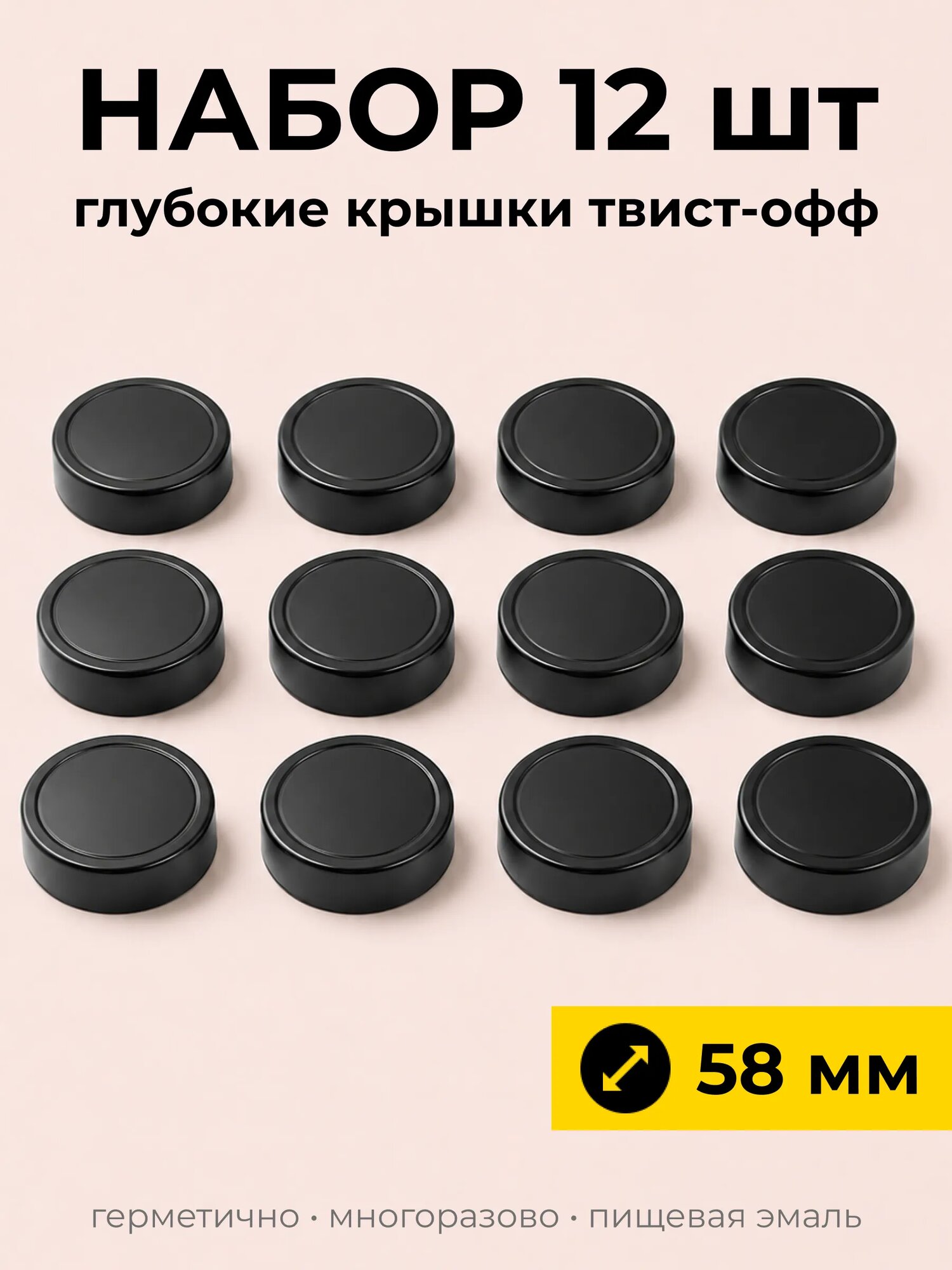 Комплект крышек для консервирования ТО58 ДИП высокие, черные металлические, 12 шт.