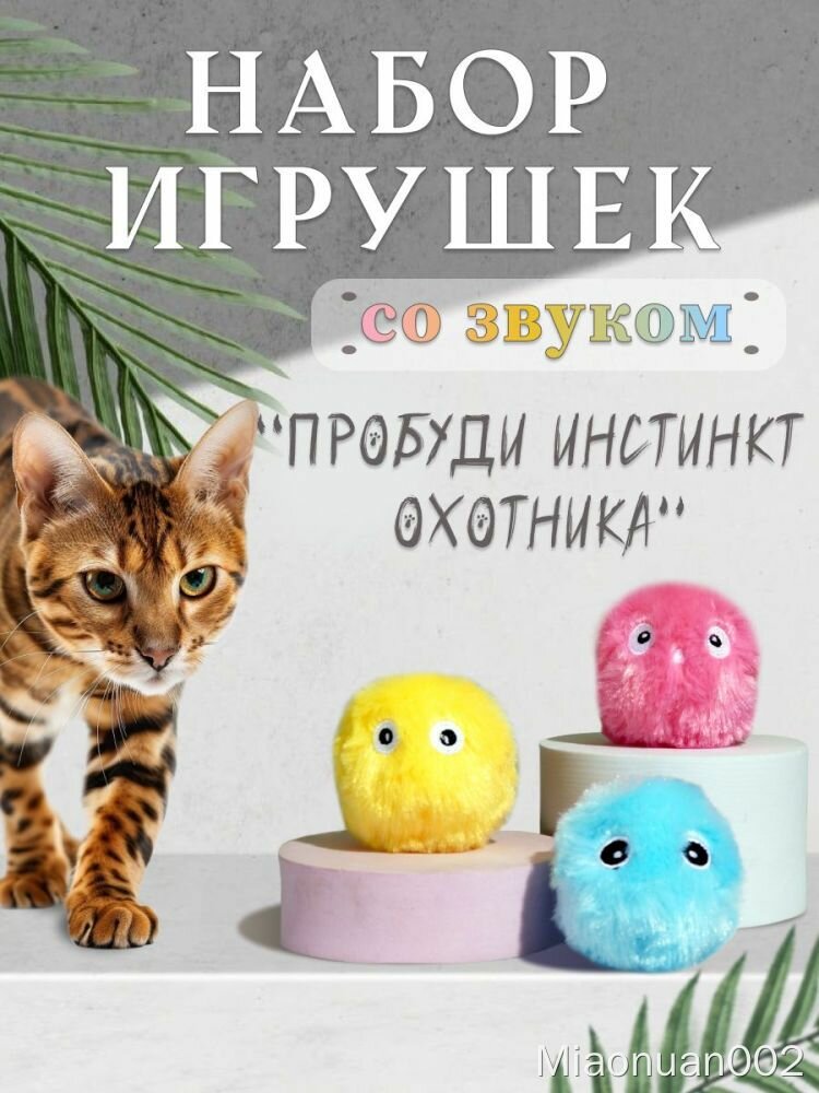 Набор игрушек для кошек со звуком, 3 пушистых шарика, имитация животных, для кота и котенка, для охоты