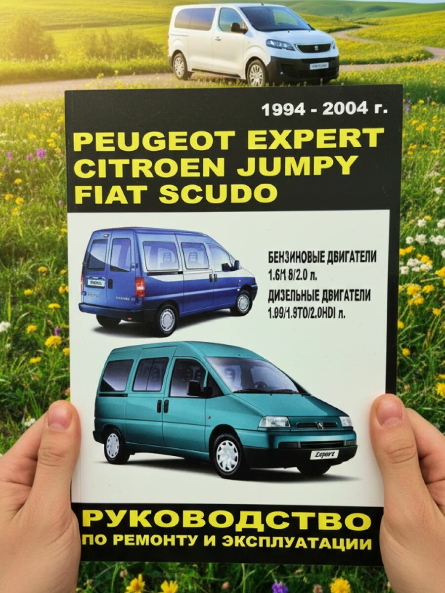 Книга Peugeot Expert, Citroen Jumpy, Fiat Scudo 1994-2004 гг, руководство по ремонту Пежо Эксперт