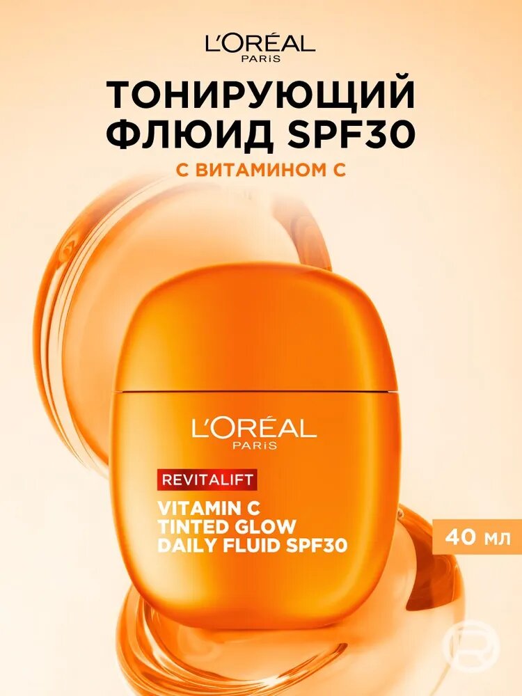 L'Oreal Paris Revitalift Витамин С Тонирующий ежедневный флюид SPF 30, 40 мл
