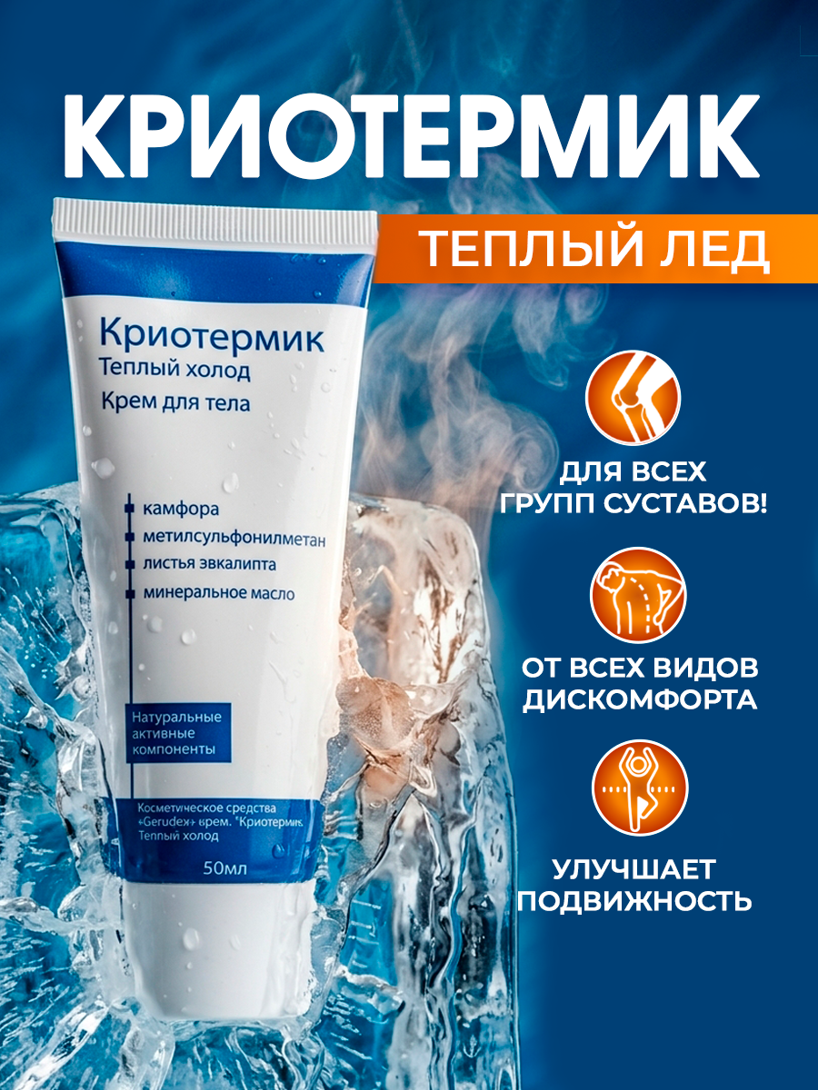 Криотермик. Теплый холод — крем для суставов и мышц, туба 50 мл