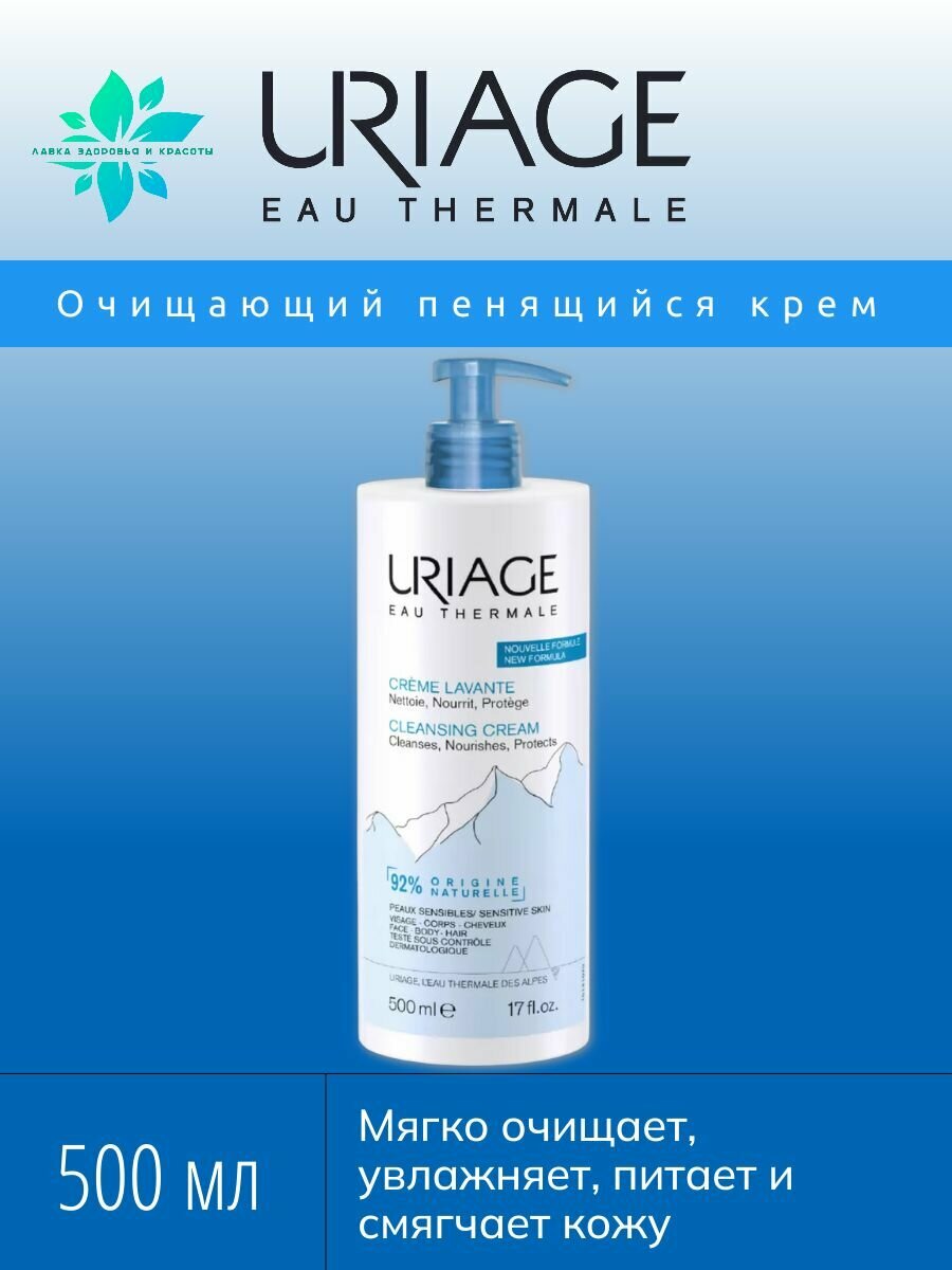 URIAGE (Урьяж), Lavante Очищающий пенящийся крем без мыла для любого типа кожи лица и тела взрослых и детей, 500 мл